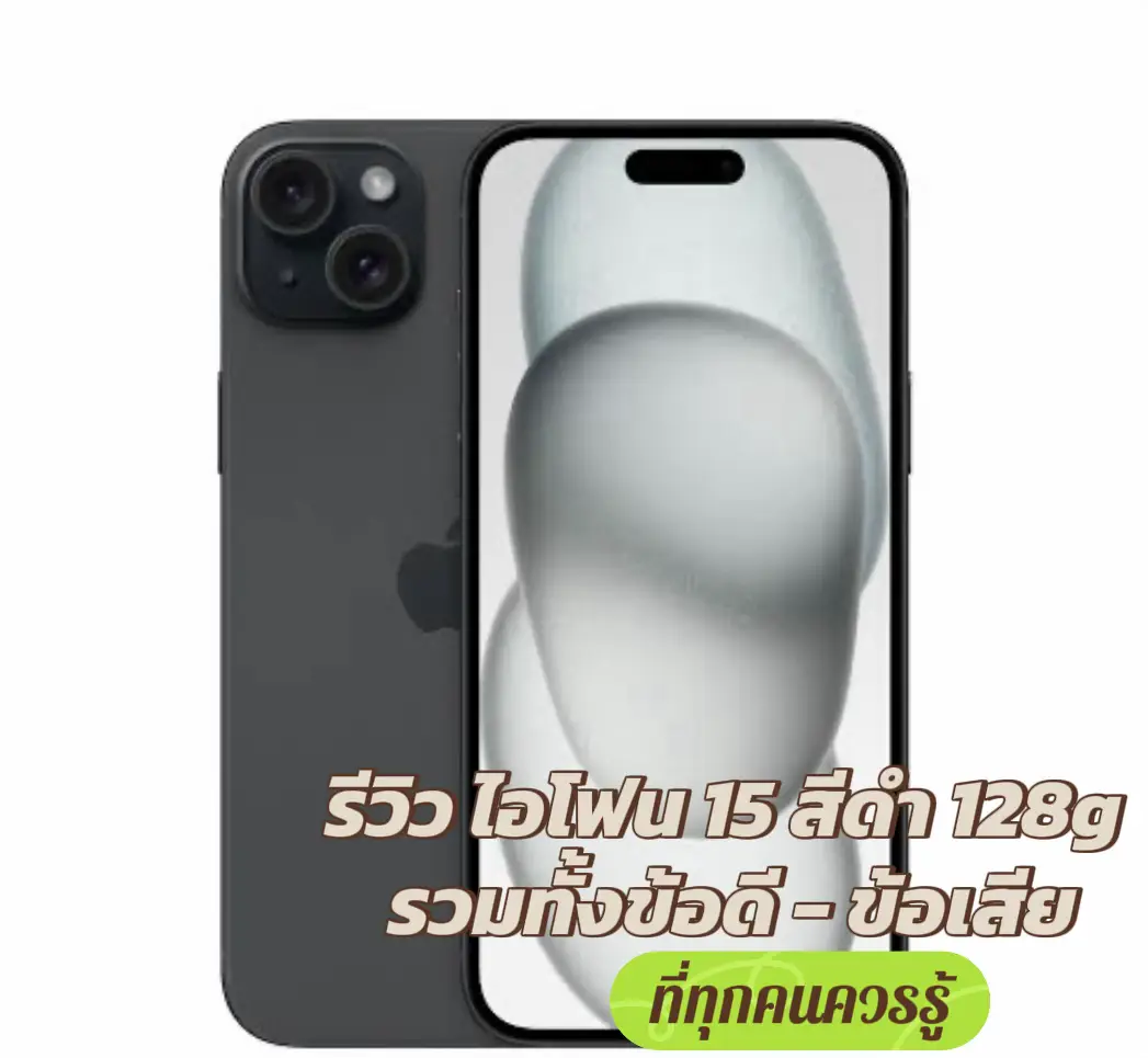 รีวิว ไอโฟน 15 สีดำ 128g รวมทั้งข้อดี - ข้อเสีย📱 | แกลเลอรีที่โพสต์โดย pparerr🍒 | Lemon8