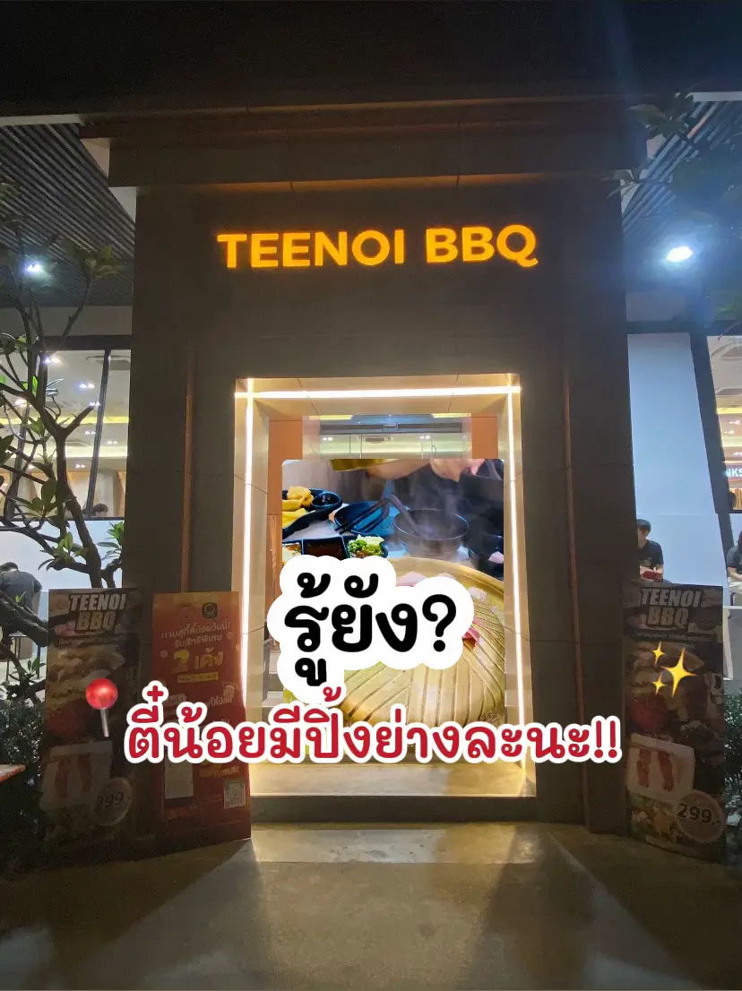 รีวิว ตี๋น้อยแบบปิ้งย่าง TEENOI BBQ | แกลเลอรีที่โพสต์โดย เนยหนีฮ่าว | Lemon8