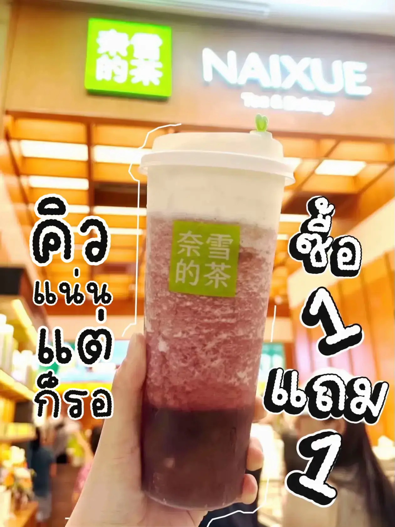 ชาจีนเปิดใหม่ Naixue รสชาติฟินๆ ที่ One Bangkok | แกลเลอรีที่โพสต์โดย ป้ายยาเพลินๆ | Lemon8