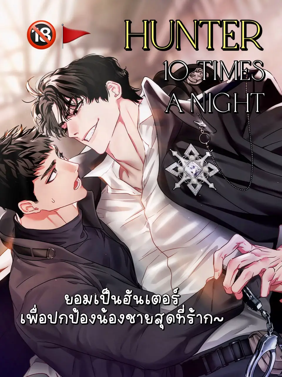 Hunter 10 times a night | 10 ครั้งมันยังน้อยไป 😏🔞🚩 | แกลเลอรีที่โพสต์โดย epiprany | Lemon8