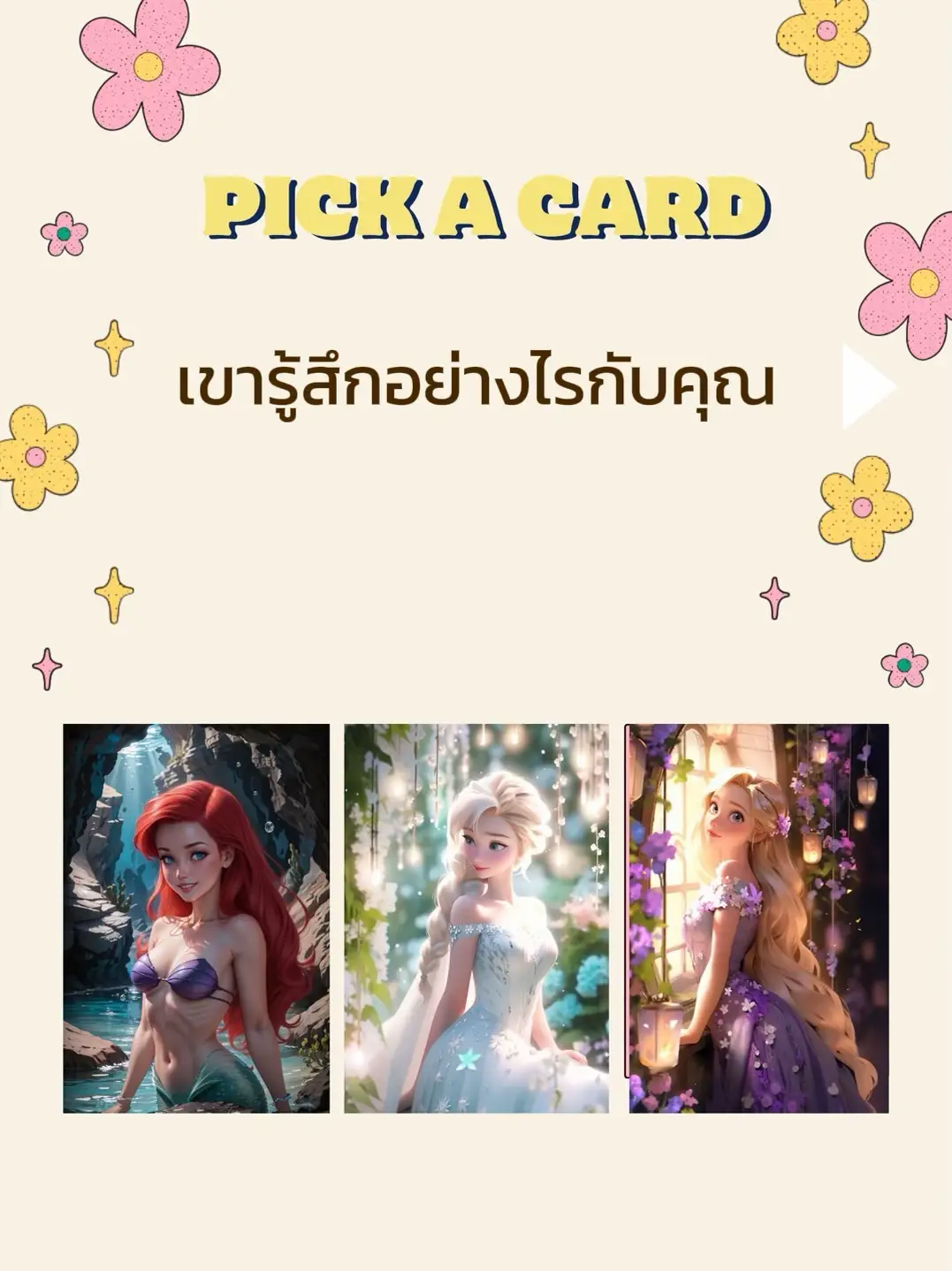 Pick a card เขารู้สึกอย่างไรกับคุณ? | แกลเลอรีที่โพสต์โดย Sillysaury ...