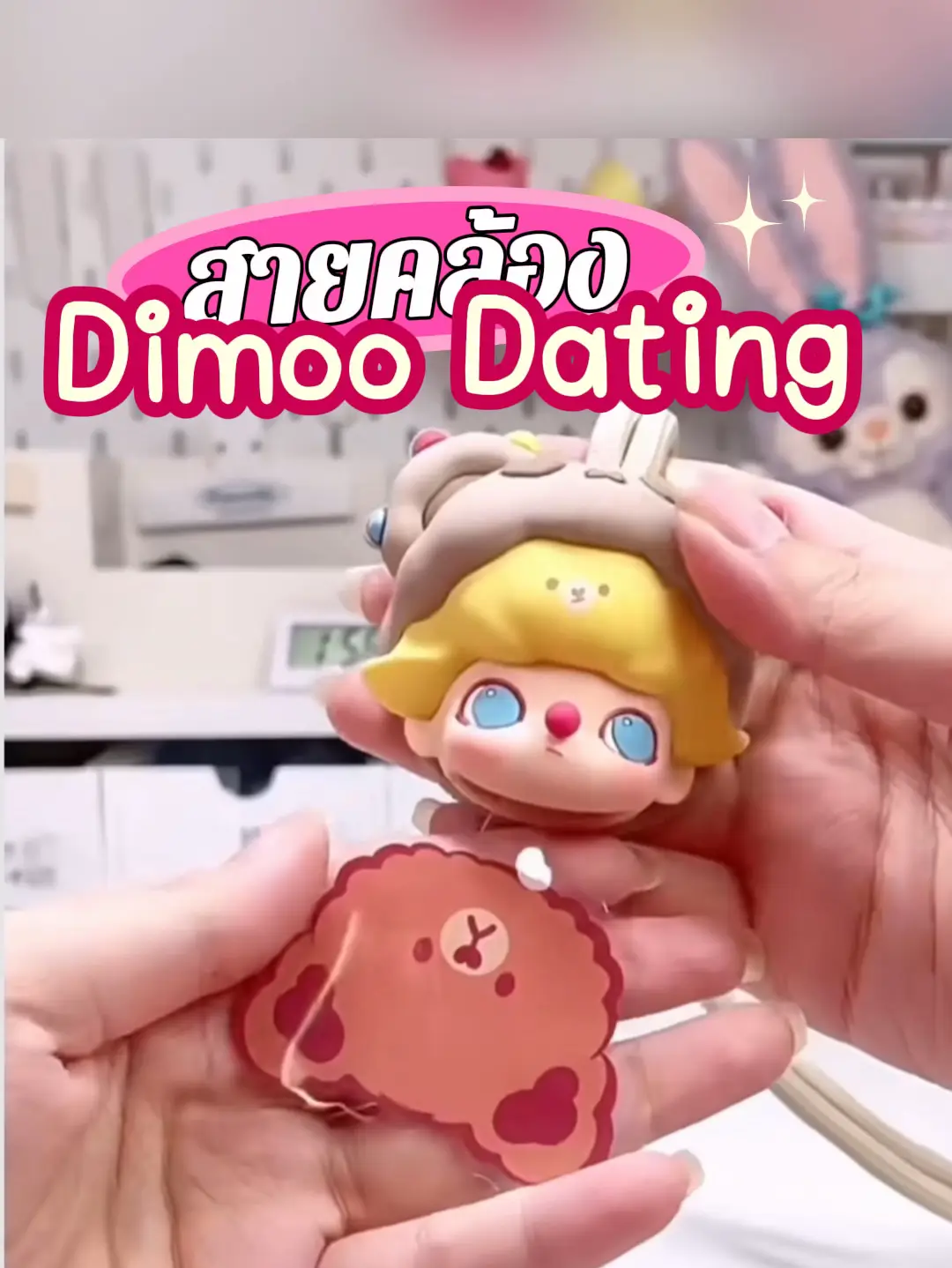 Dimoo Dating - สายคล้อง | วิดีโอที่เผยแพร่โดย Ls2Kyou | Lemon8