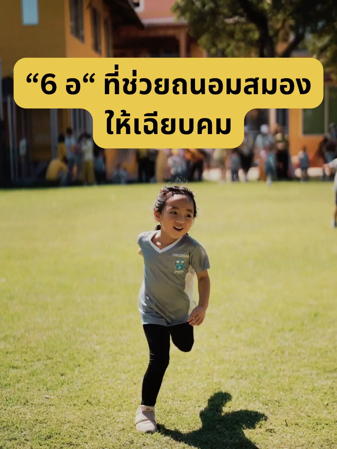 “6 อ“ ที่ช่วยถนอมสมองให้เฉียบคม | วิดีโอที่เผยแพร่โดย Punfromzero | Lemon8