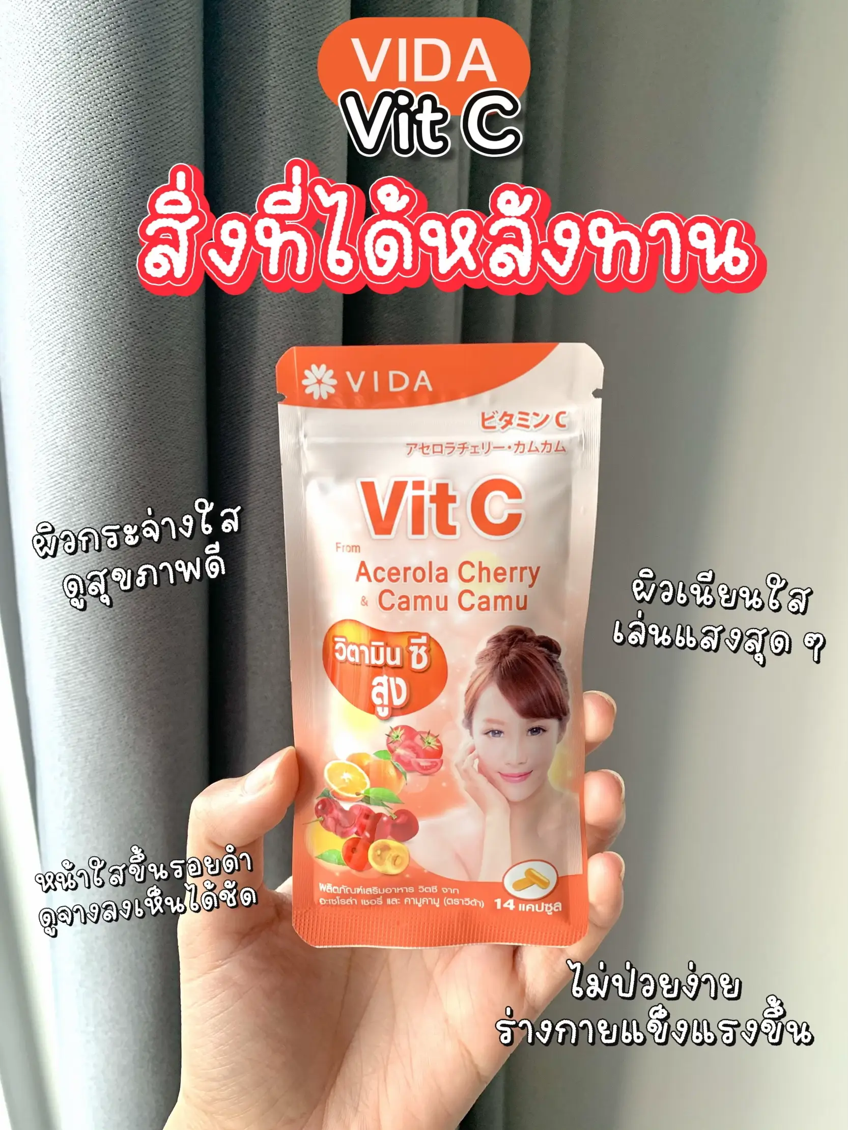 💗 ป้ายยาไอเท็มกู้ผิวใสคู่ใจ VIDA Vitamin C🍊🍒🍅 | แกลเลอรีที่โพสต์โดย เคโ ...