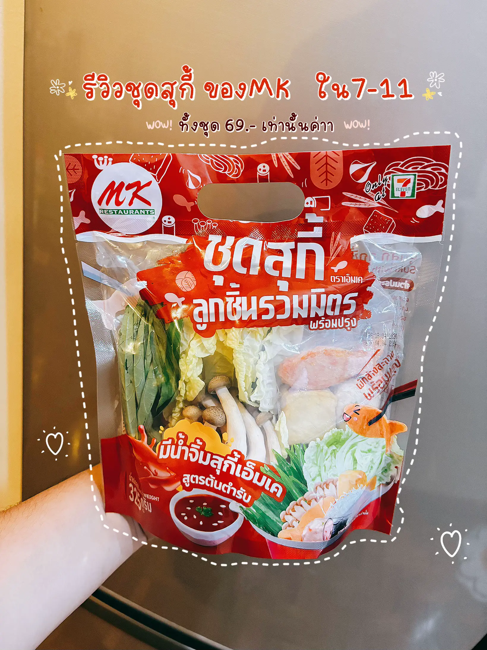 รีวิวชุดสุกี้ ของMK ใน7-11 ทำถึงอีกแล้ว 🥰 | แกลเลอรีที่โพสต์โดย รีวิวไปเรื่อย | Lemon8