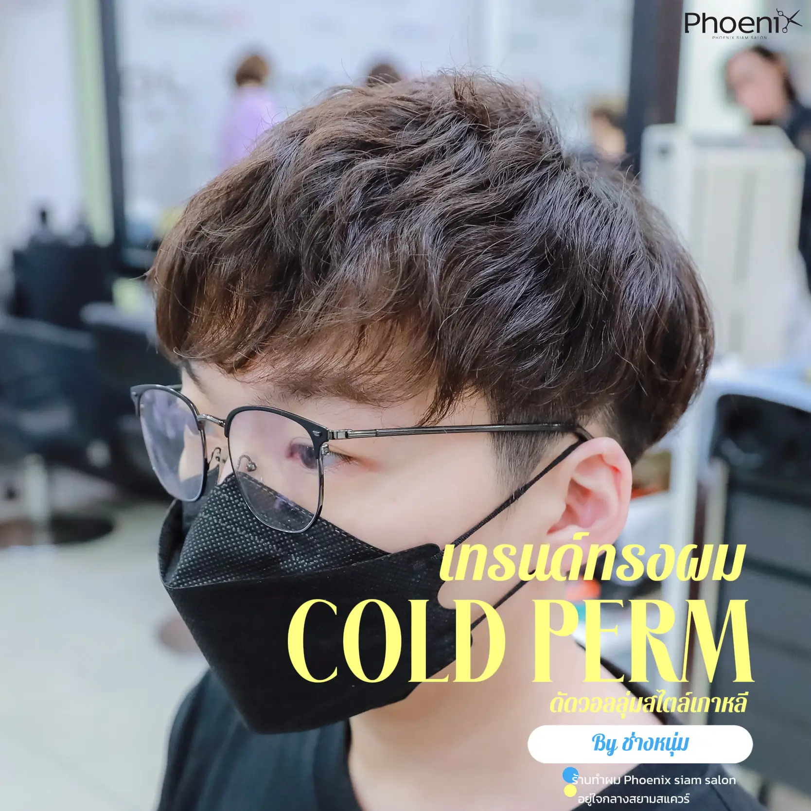 เทรนด์ทรงผม ดัดวอลลุ่มสไตล์เกาหลี | แกลเลอรีที่โพสต์โดย PHOENIX | Lemon8