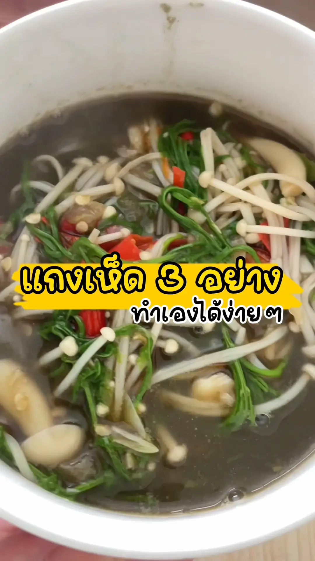 แกงเห็ดรวม วิธีทำ | 2024 ประสบการณ์ผู้ใช้จริงบน Lemon8