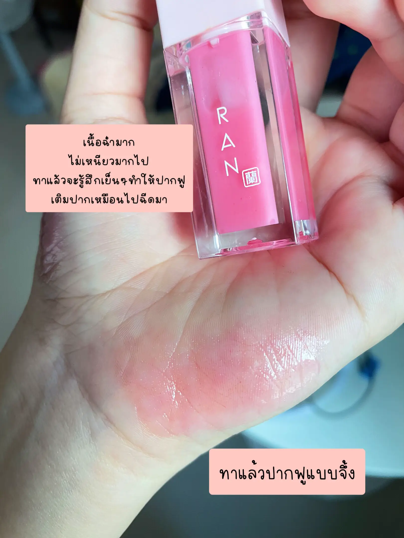 Ran Plumping Lip Filler 🫶 | แกลเลอรีที่โพสต์โดย lilyrose | Lemon8