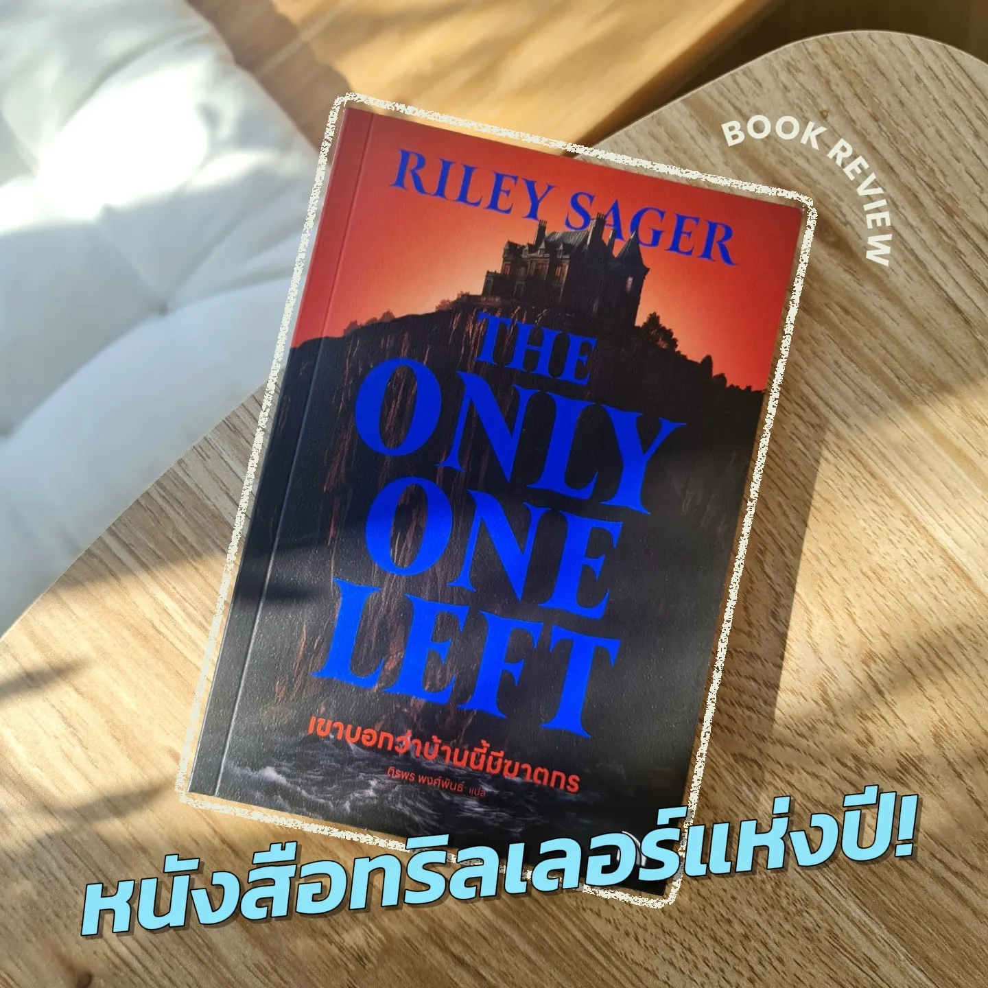 เขาบอกว่าบ้านนี้มีฆาตกร [The Only One Left] | แกลเลอรีที่โพสต์โดย Read ...