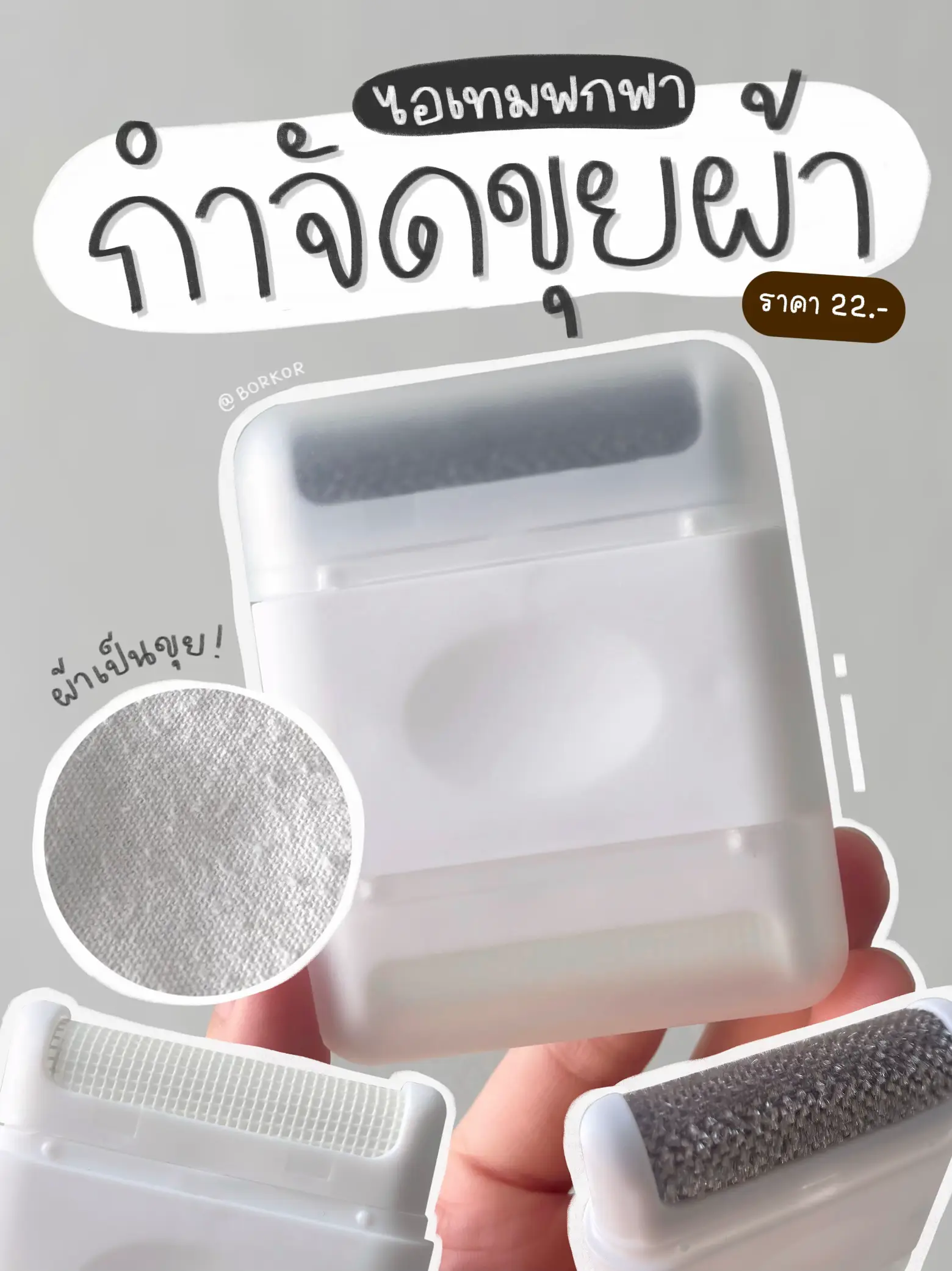 ไอเทมกำจัดขุยผ้า หมดปัญหากวนใจ‼️ | แกลเลอรีที่โพสต์โดย BORKOR🥦 | Lemon8