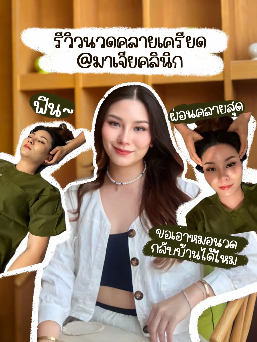รีวิวดูแลตัวเองแบบสับ นวดคลายสมอง | วิดีโอที่เผยแพร่โดย Saiparn_65 | Lemon8