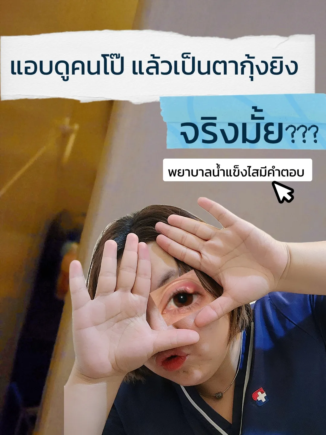 Peeping porn and shooting eyes, right? | Gallery posted by Nurse_Namkhengs | Lemon8