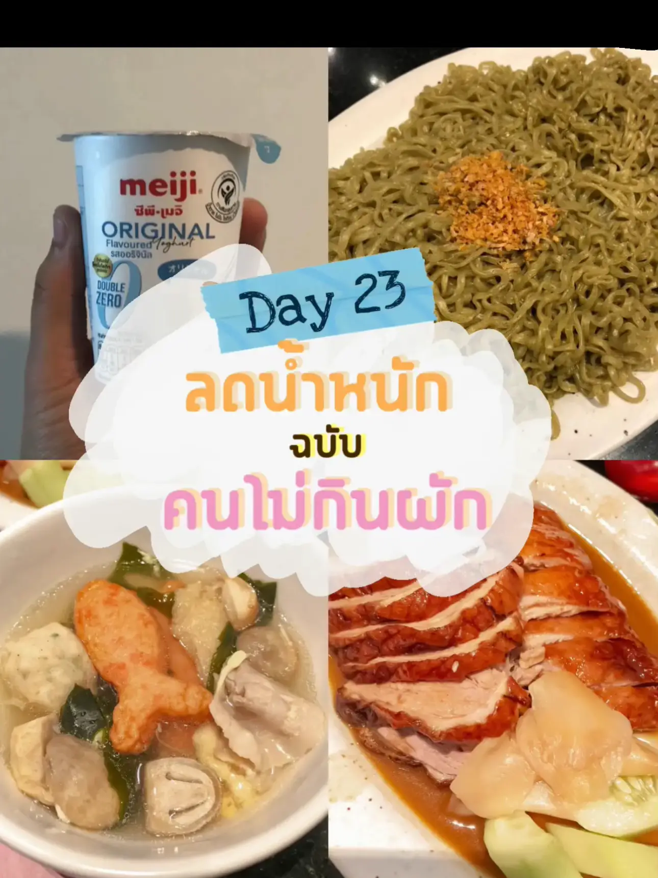 ลดน้ำหนักฉบับคนไม่กินผัก 🐤 day23 ~ | แกลเลอรีที่โพสต์โดย อ้วนนะ | Lemon8