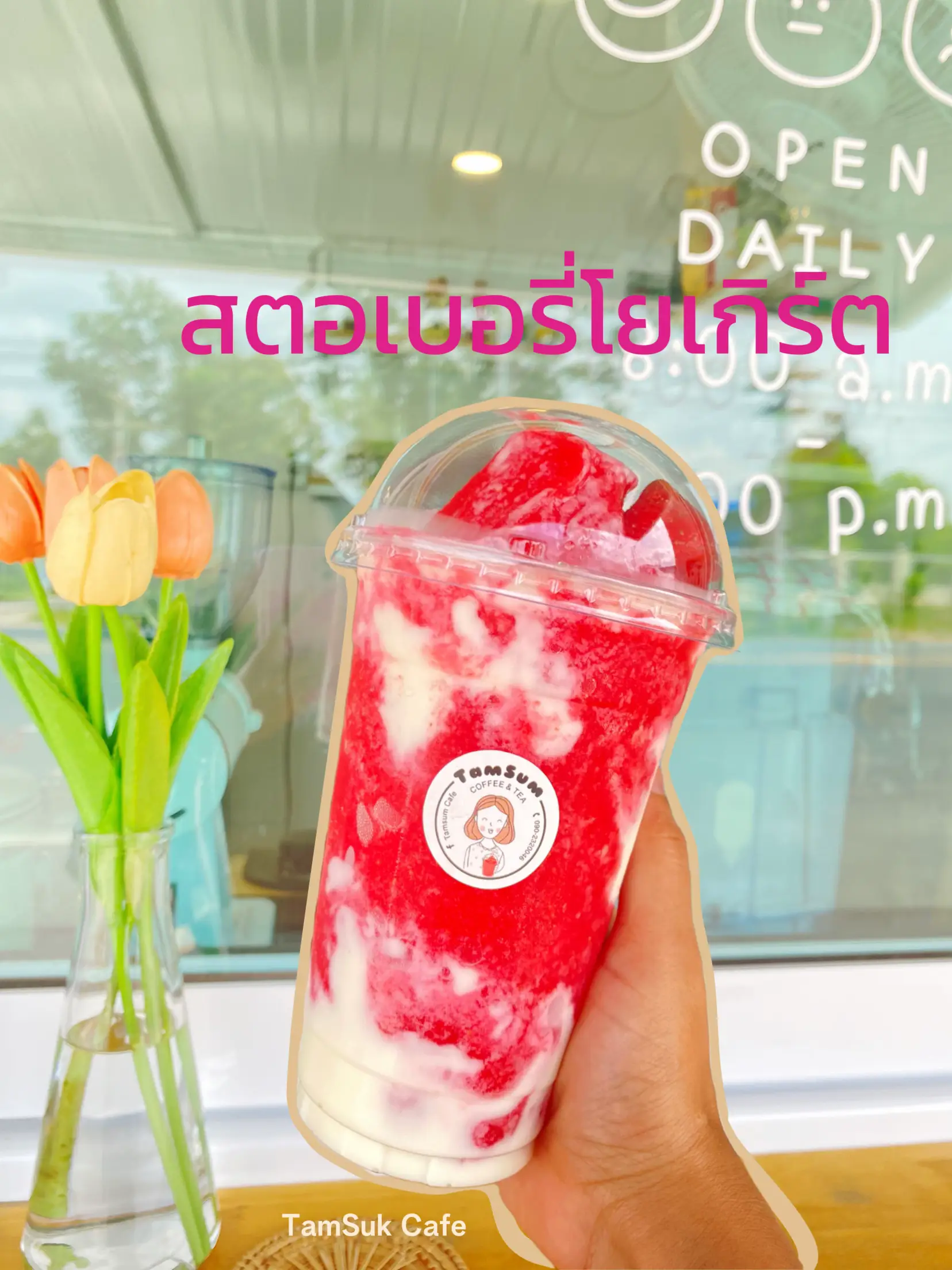 ☀️สตอเบอรี่โยเกิร์ต🍋🍓 | แกลเลอรีที่โพสต์โดย TamSuk 🪻🤍🌻 | Lemon8