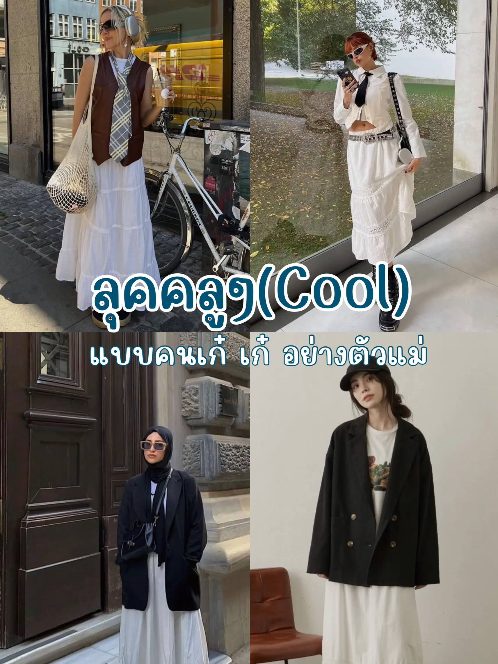 ไอเดีย 5 ลุคกระโปรงยาว | แกลเลอรีที่โพสต์โดย W.wine | Lemon8