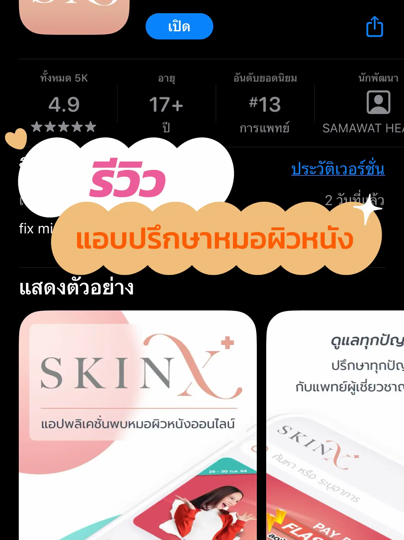 รีวิว แอป skinx พบหมอผิวหนังออนไลน์ ️ | แกลเลอรีที่โพสต์โดย อูมว่าจะมารีวิว1159 | Lemon8