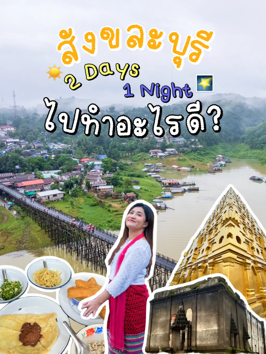 Kanchanaburi2024 ปักหมุดที่เที่ยวกาญฯห้ามพลาด🌧️🌱🏞️ | แกลเลอรีที่โพสต์ ...