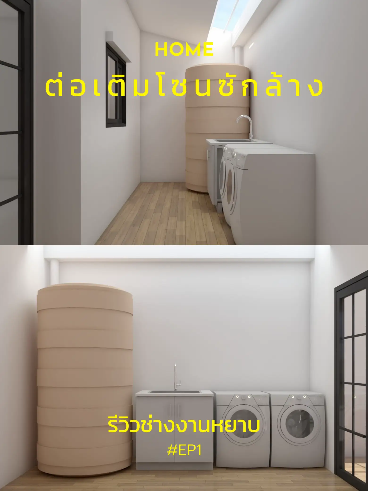 Ep3 ต่อเติมโซนซักล้างหลังบ้าน | แกลเลอรีที่โพสต์โดย Bloom | Lemon8