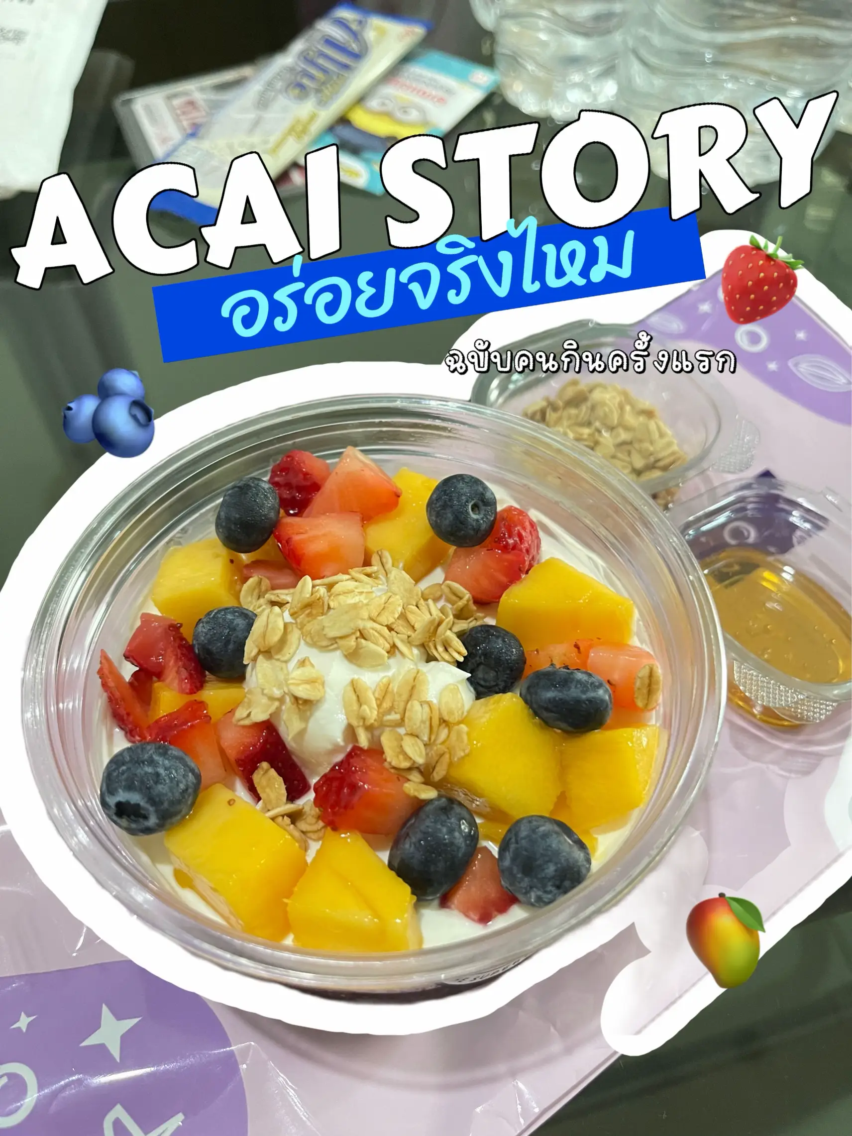 ACAI STORY อร่อยจริงไหม (ฉบับคนกินครั้งแรก) 🫐🍓🥭🥣🤤 | แกลเลอรีที่โพสต์โดย ...