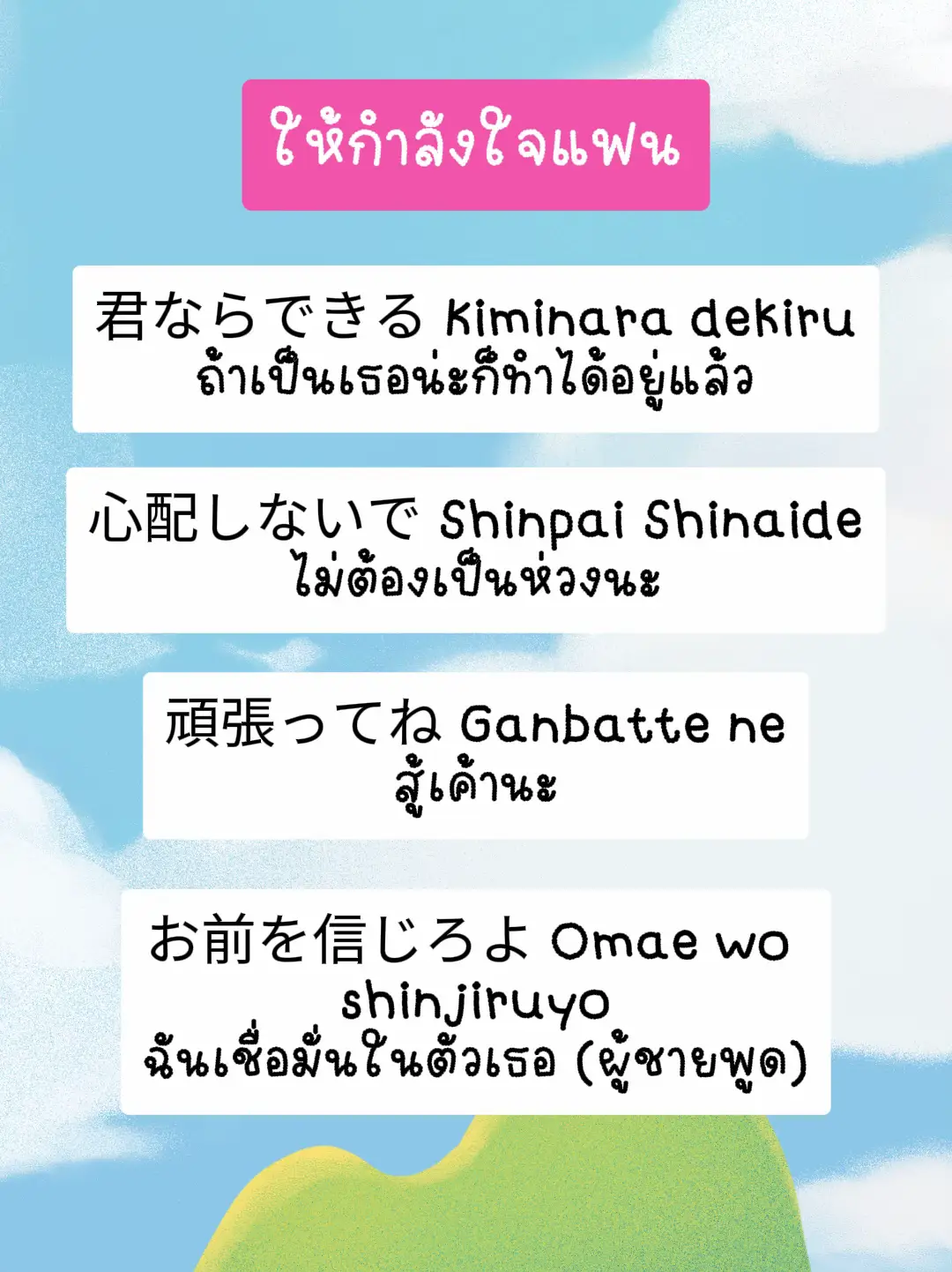 แชร์ภาษาญี่ปุ่นไว้ใช้กับแฟนแบบน่ารักๆ💗🇯🇵 | แกลเลอรีที่โพสต์โดย Narumi ...