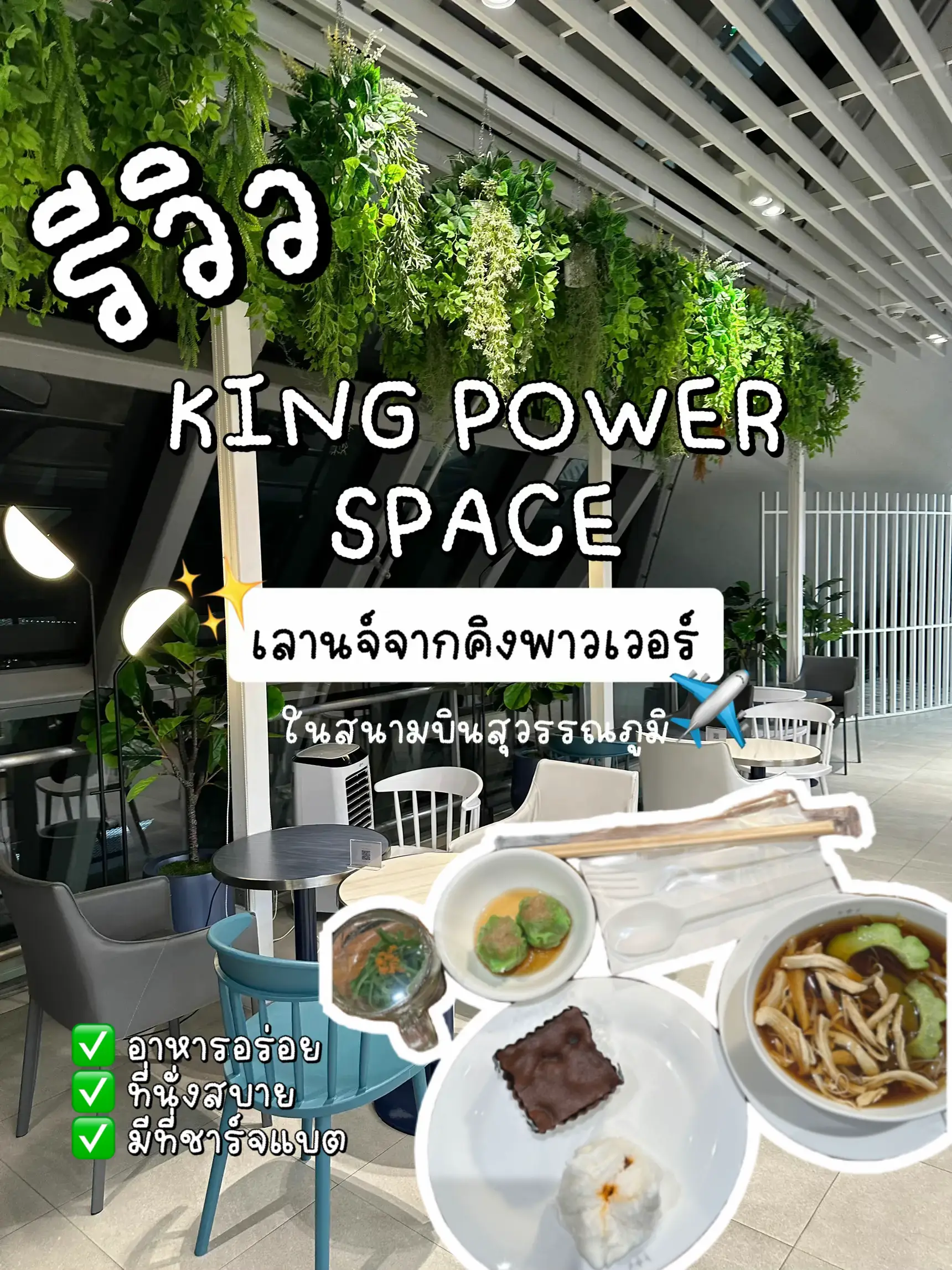 พาไปดูเลานจ์ KING POWER space ในสนามบินสุวรรณภูมิ ️ | แกลเลอรีที่โพสต์ ...