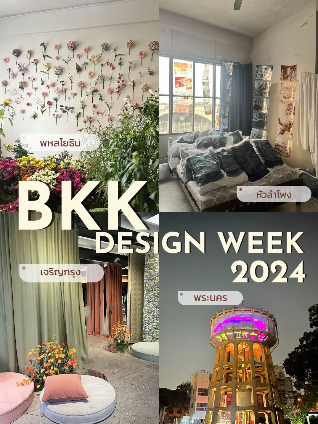 เก็บครบ 4ที่ 4ย่าน 1วัน ในงานBKKDW2024 พร้อมวิธีเดินทาง🚲🌞 | แกลเลอรีที่โพสต์โดย Cherryy~* | Lemon8