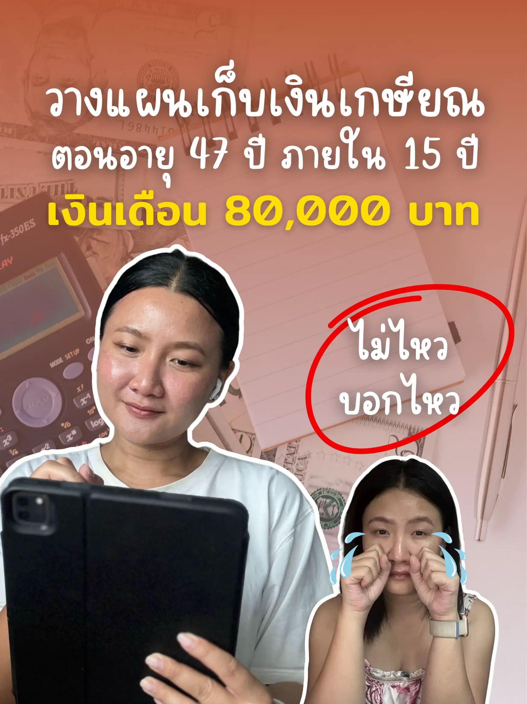 วางแผนเก็บเงินเกษียณ ตอนอายุ 47 ปี ภายใน 15 ปี | แกลเลอรีที่โพสต์โดย beerrtoshare | Lemon8