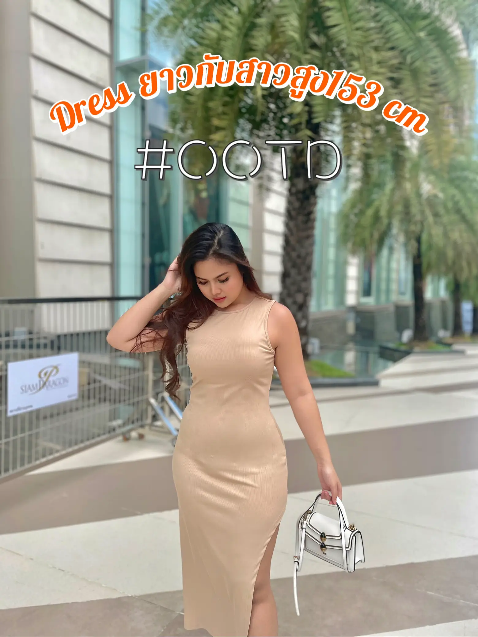 สูง153 กับเดรสยาวรอดไหม? | วิดีโอที่เผยแพร่โดย Peachyพีช | Lemon8