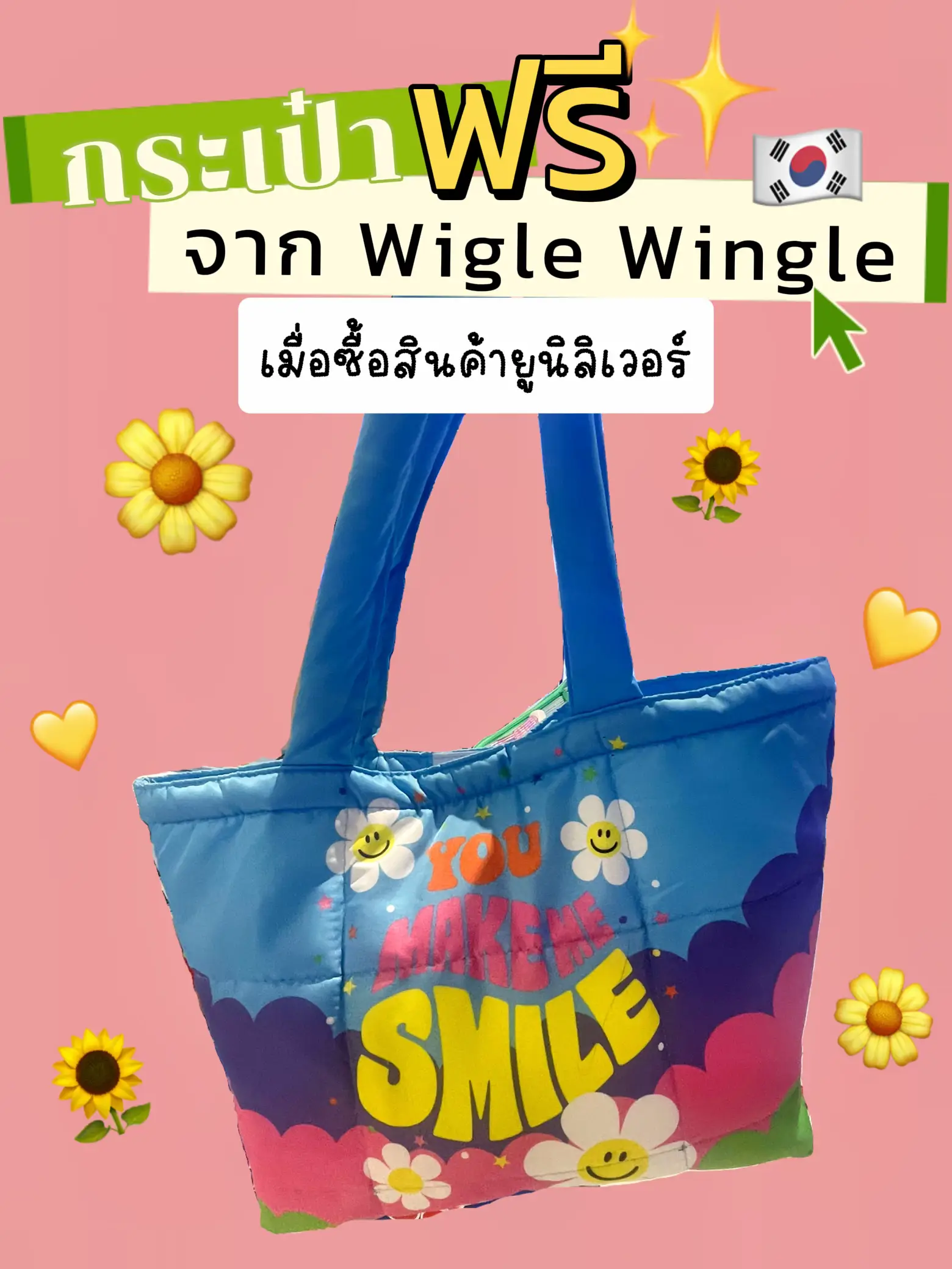 กระเป๋าฟรี จากยูนิลิเวอร์ ลาย Wigle Wingle สุดคิ้วท์ 🇰🇷 | แกลเลอรีที่โพสต์โดย widpim | Lemon8