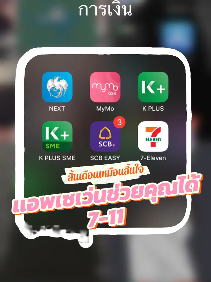 เเอพเซเว่นช่วยคุณได้ | แกลเลอรีที่โพสต์โดย Phim88 | Lemon8