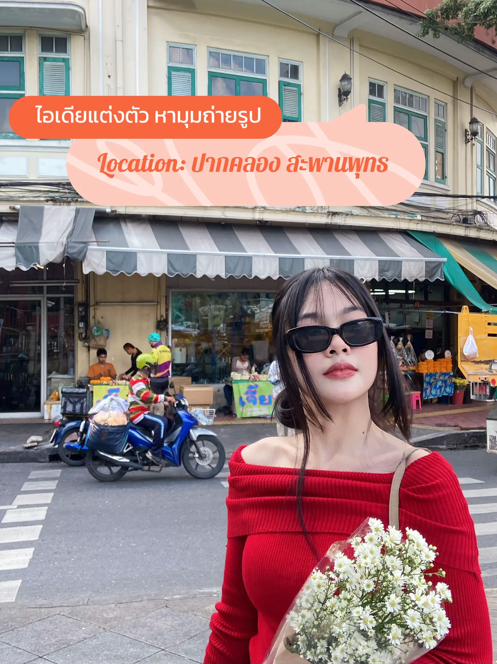 ไอเดียแต่งตัว หามุมถ่ายรูป | แกลเลอรีที่โพสต์โดย ICE-CREAM🍦 | Lemon8