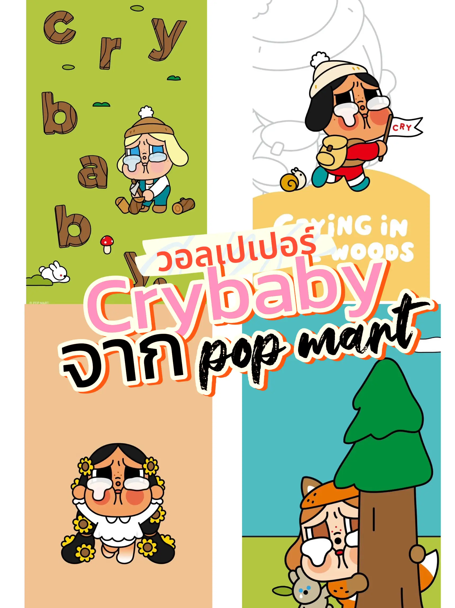 วอลเปเปอร์ Crybaby🧸จากpopmart🍋🍋 | แกลเลอรีที่โพสต์โดย Khanomcake🍰🍓🍫 ...