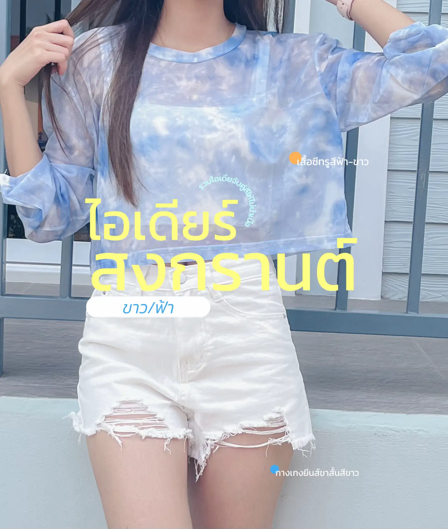 แชร์ไอเดียร์แต่งตัวสงกรานต์ให้จึ้ง | แกลเลอรีที่โพสต์โดย Kunthida | Lemon8