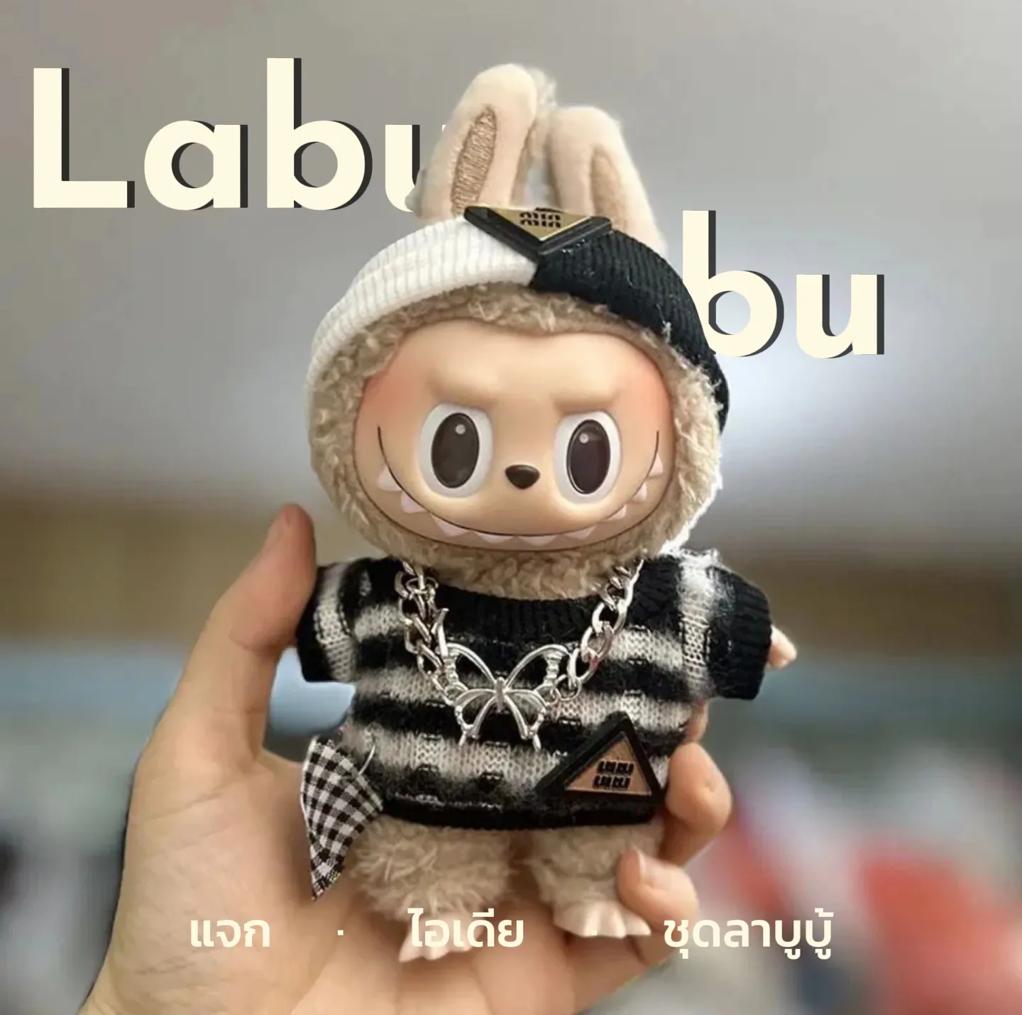 พิกัดชุดlabubu | แกลเลอรีที่โพสต์โดย Gencha | Lemon8