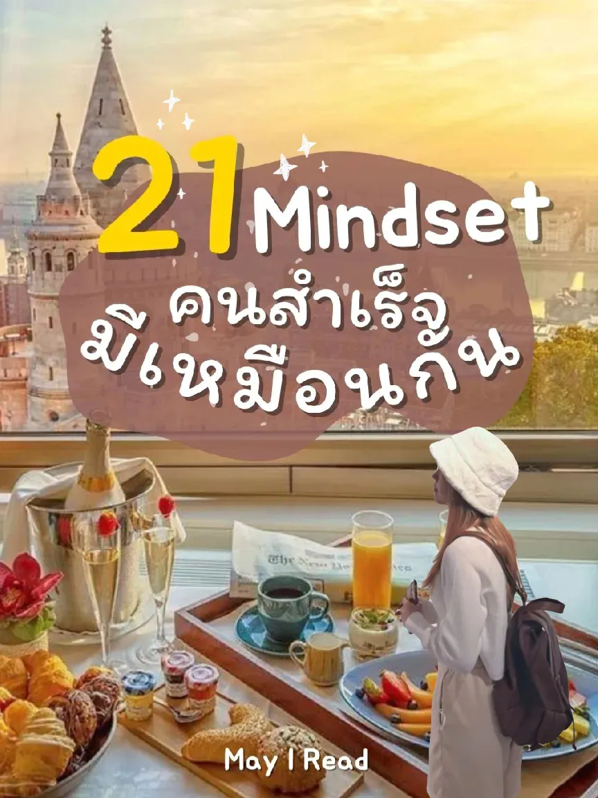 🌍Mindset แบบไหนกัน? ที่คนสำเร็จทั่วโลกมีเหมือนกัน🎀 | แกลเลอรีที่โพสต์โดย MAY I READ | Lemon8