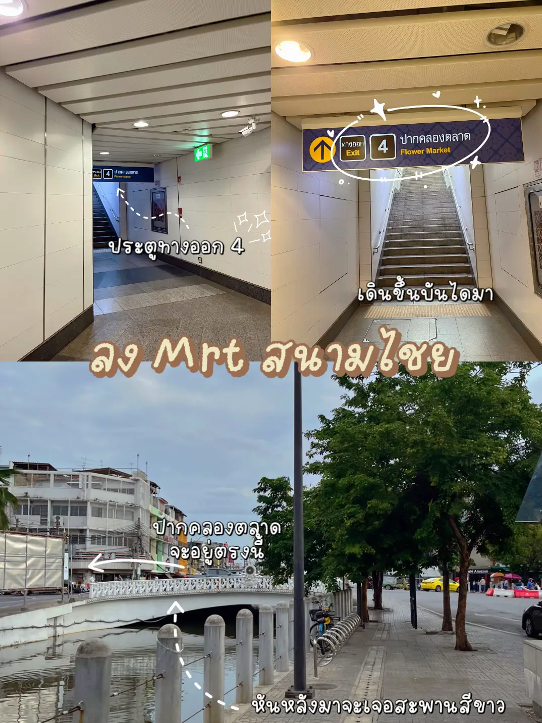 1 วัน กับ MRT สนามไชย ไปไหนได้บ้าง!? | แกลเลอรีที่โพสต์โดย เท็ดดี้สวีท🧸 | Lemon8