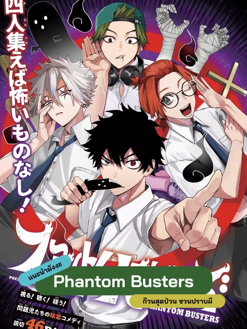 [แนะนำมังงะ] Phantom Busters 👻😋 | แกลเลอรีที่โพสต์โดย エイミー | Lemon8