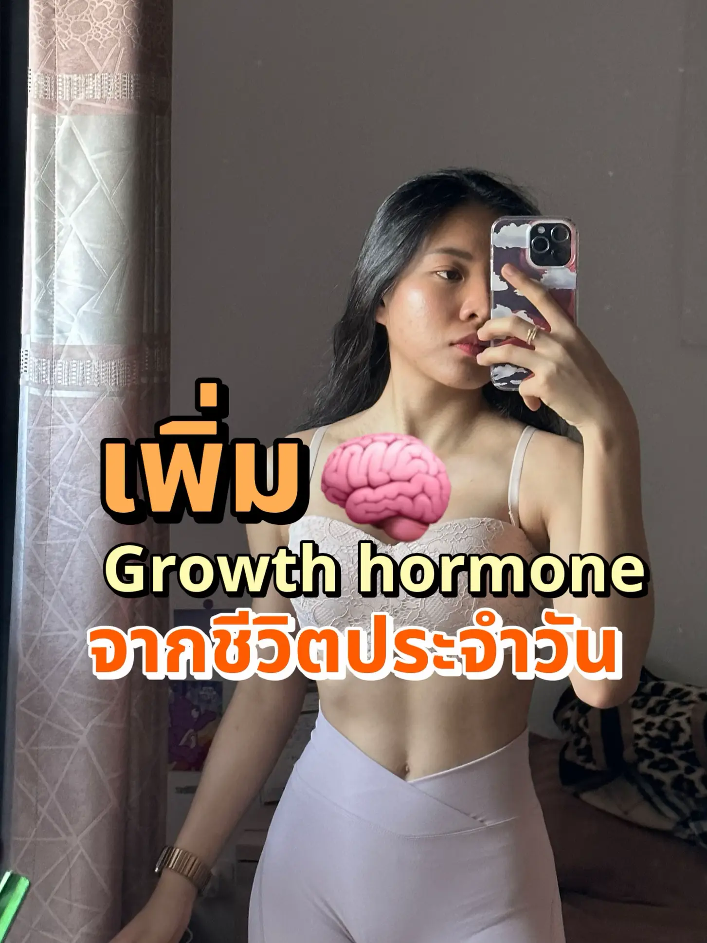 เพิ่ม Growth Hormone จากชีวิตประจำวันได้ | แกลเลอรีที่โพสต์โดย siribodycheck | Lemon8