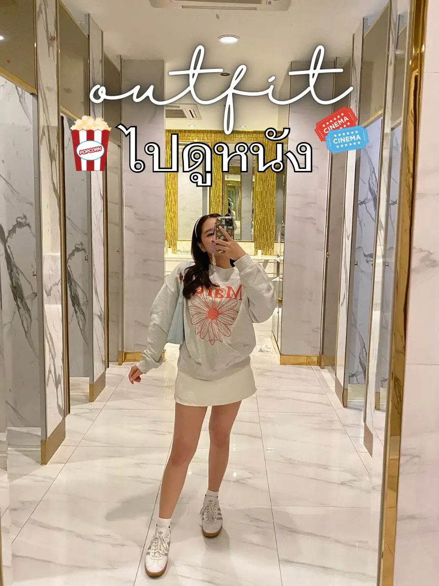 ลุคแต่งตัวไปดูหนัง🍿🎀 | แกลเลอรีที่โพสต์โดย ployphanr | Lemon8