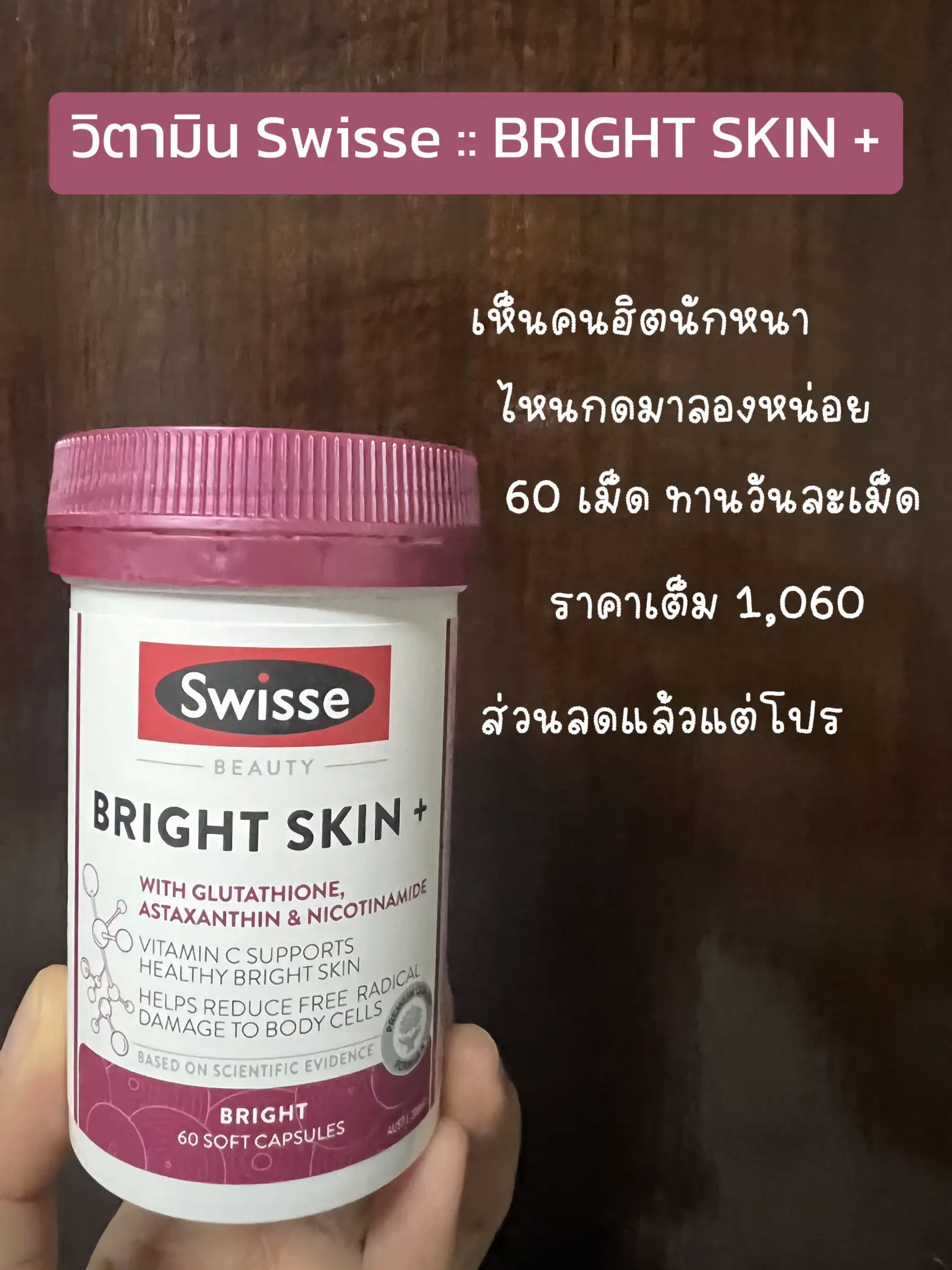 วิตามิน Swisse :: BRIGHT SKIN + | แกลเลอรีที่โพสต์โดย Jang | Lemon8