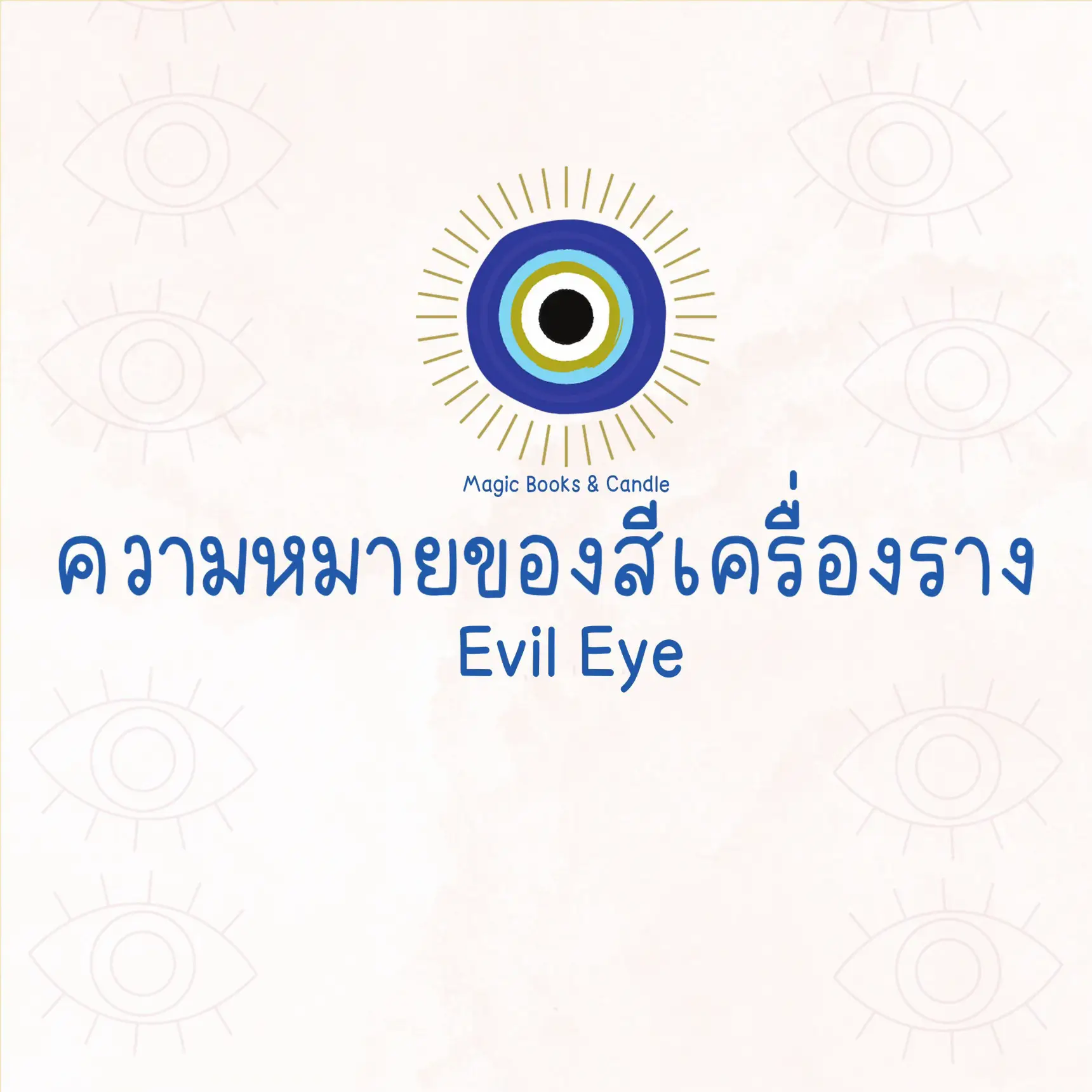 Evil Eye ความหมายรวมแต่ละสี | 2025 ประสบการณ์ผู้ใช้จริงบน Lemon8