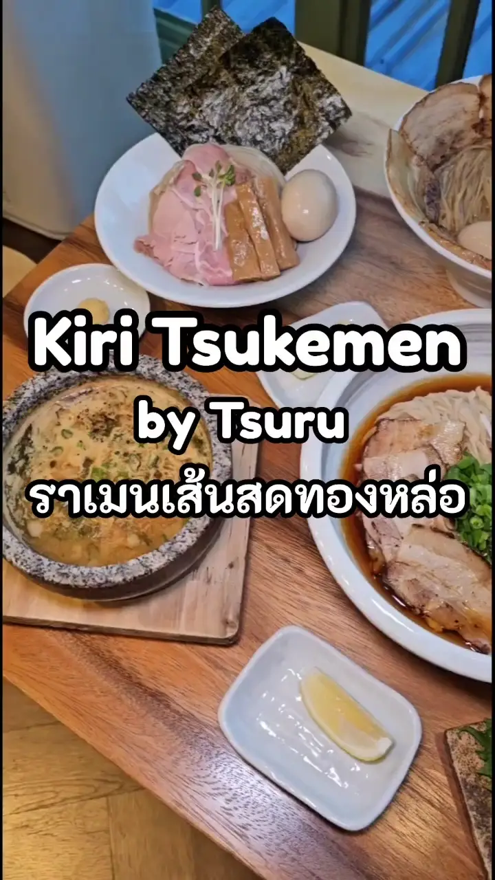 Tsukemen Specialty สูตรต้นตำรับแท้ๆจากญี่ปุ่น | วิดีโอที่เผยแพร่โดย AomAmmTaLonGin | Lemon8