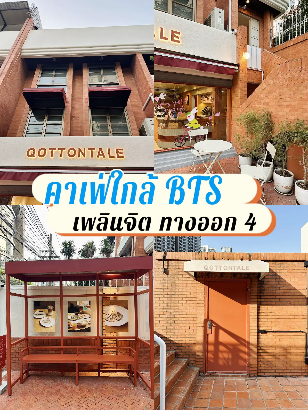 🚝 Qottontale Cafe | คาเฟ่ใกล้ BTS เพลินจิต (ทางออก 4) | แกลเลอรีที่โพสต์โดย Khunyokk | Lemon8