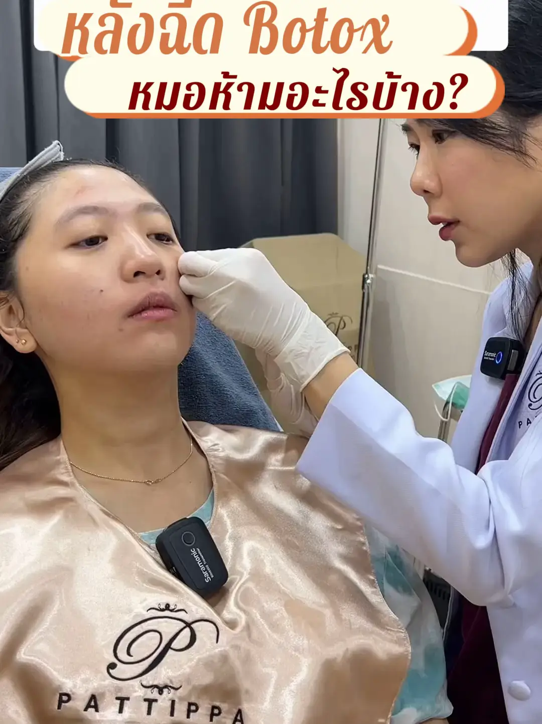 หมอห้ามอะไรบ้าง หลังฉีด Program botox วัย30+ | วิดีโอที่เผยแพร่โดย DoctorPattippa | Lemon8