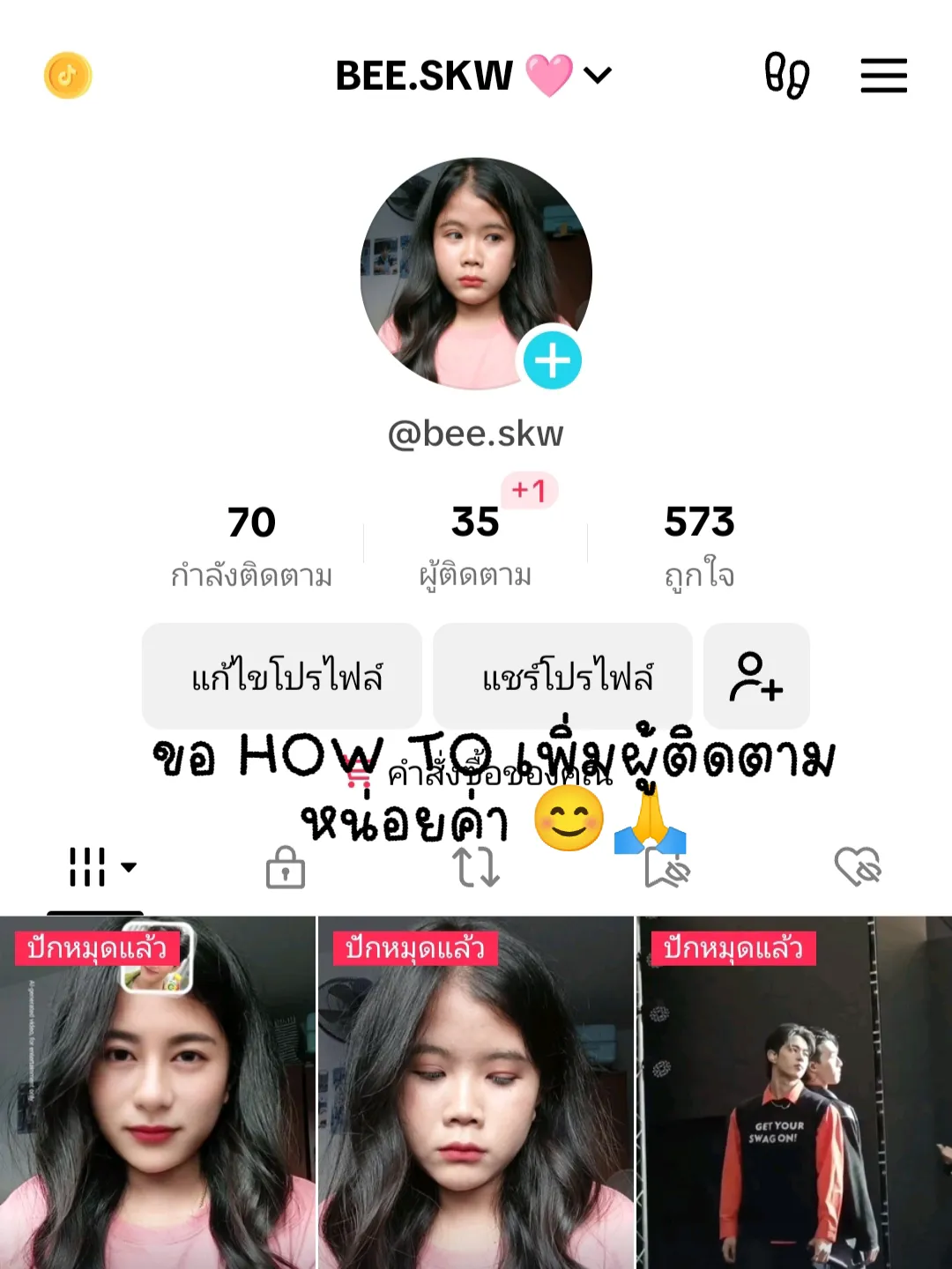 ขอ HOW TO เพิ่มผู้ติดตาม TIKTOK หน่อยค่า 😊🙏 | แกลเลอรีที่โพสต์โดย bee.thunyarat | Lemon8