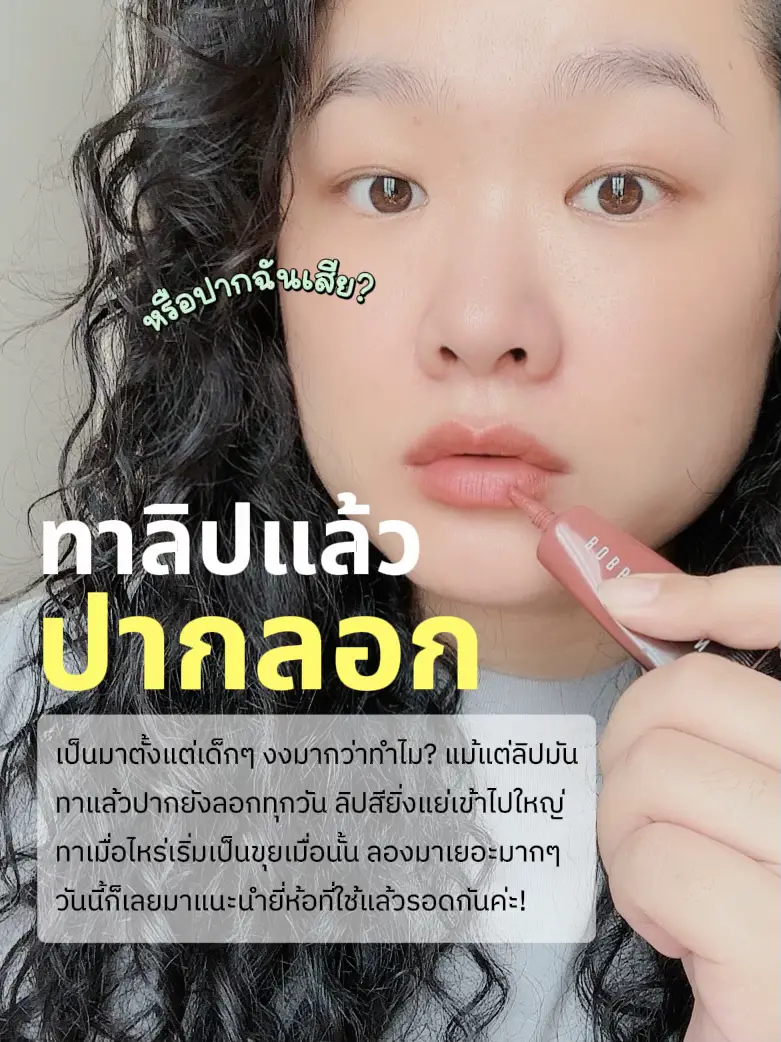 เปิดกรุลิปมันที่จริงใจ👄สำหรับคนใช้อะไรก็แพ้!🥹 | แกลเลอรีที่โพสต์โดย Shallweglow | Lemon8