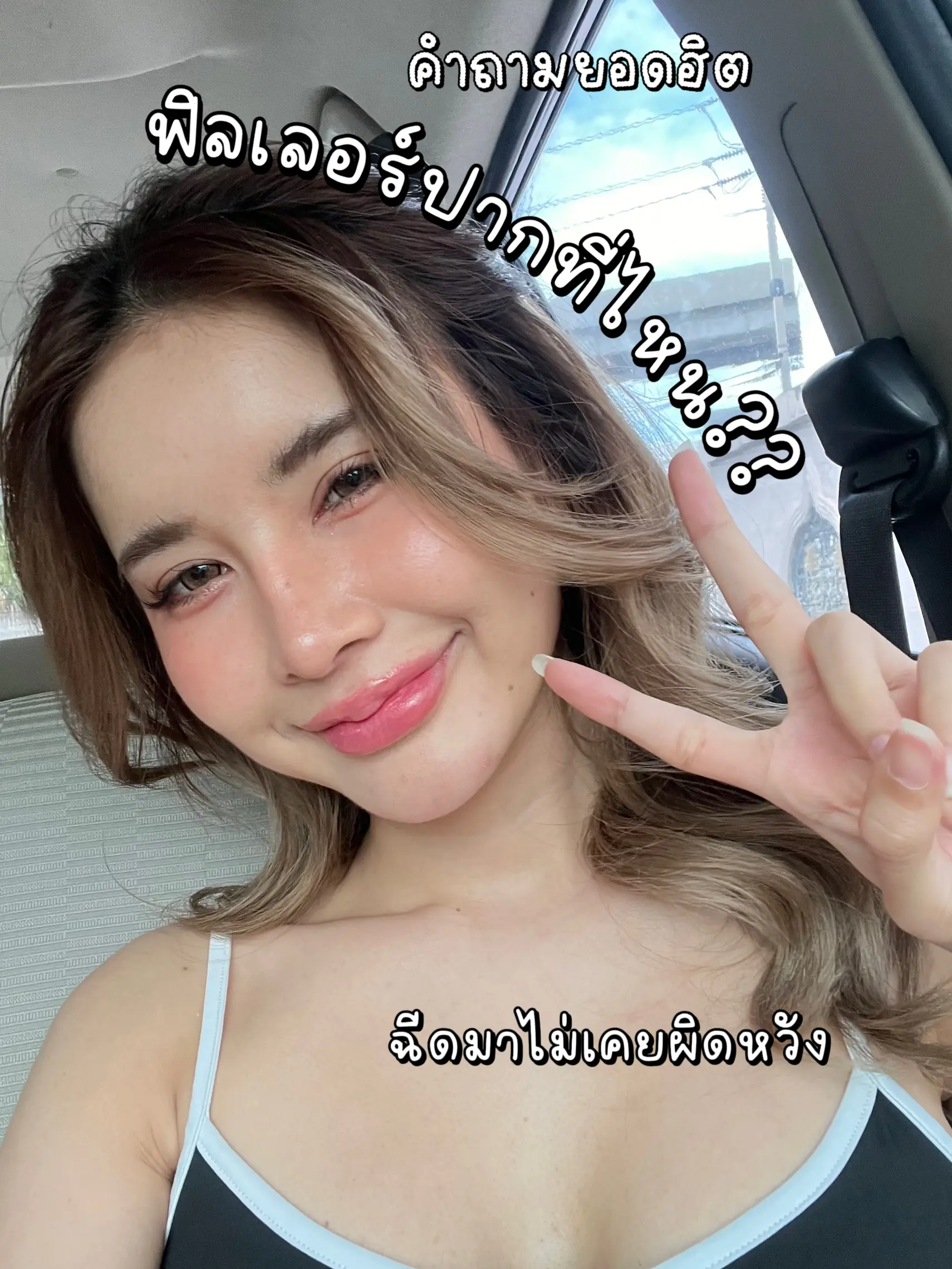 ฟิลเลอร์ปาก สวยจึ้ง ที่ classy clinic | แกลเลอรีที่โพสต์โดย Preempearploy | Lemon8