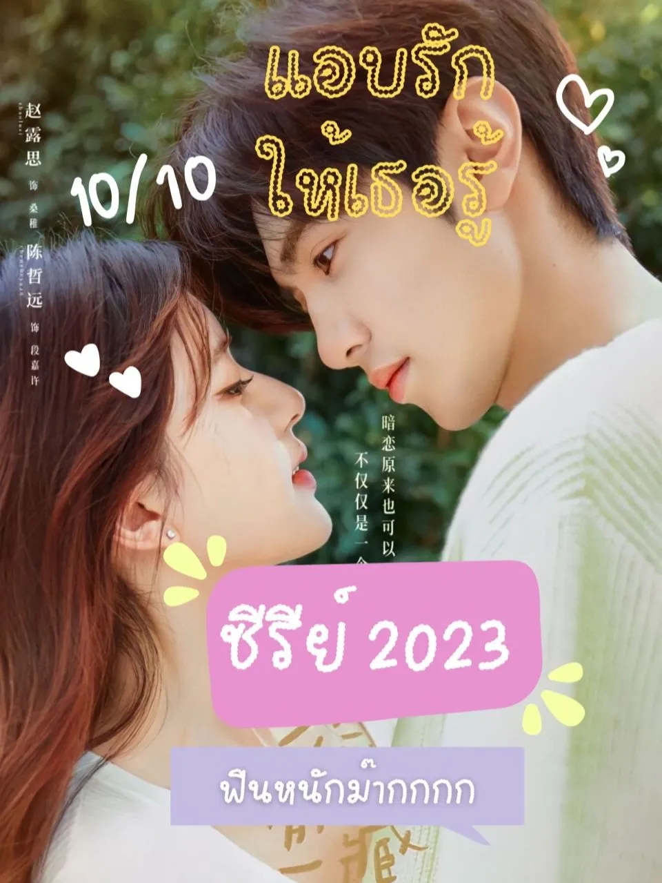 แนะนำ ซีรีย์จีน เรื่องแอบรักให้เธอรู้《Hidden love》 | แกลเลอรีที่โพสต์โดย NewPhat.☆ | Lemon8