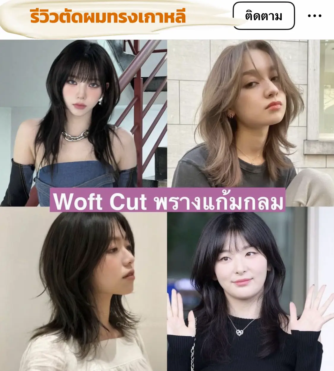 รีวิวตัดผมทรง Wolf cut | แกลเลอรีที่โพสต์โดย KANYARAT | Lemon8