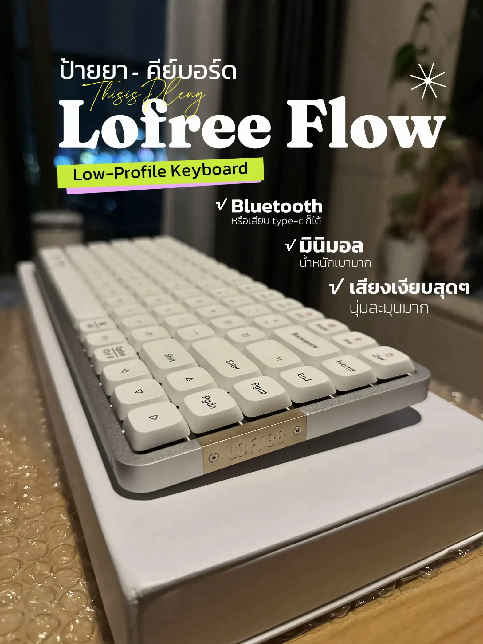 คีย์บอร์ด mechanical ใส่แป้นโลว์ | 2025 ประสบการณ์ผู้ใช้จริงบน Lemon8